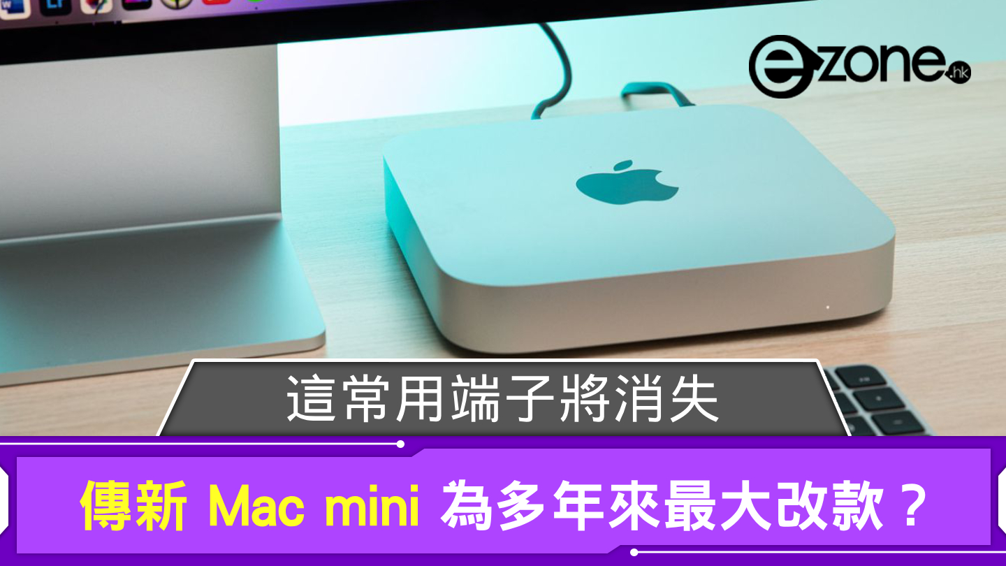傳新 Mac mini 為 2010 年以來最大改款？ 這常用端子將消失 | ezone