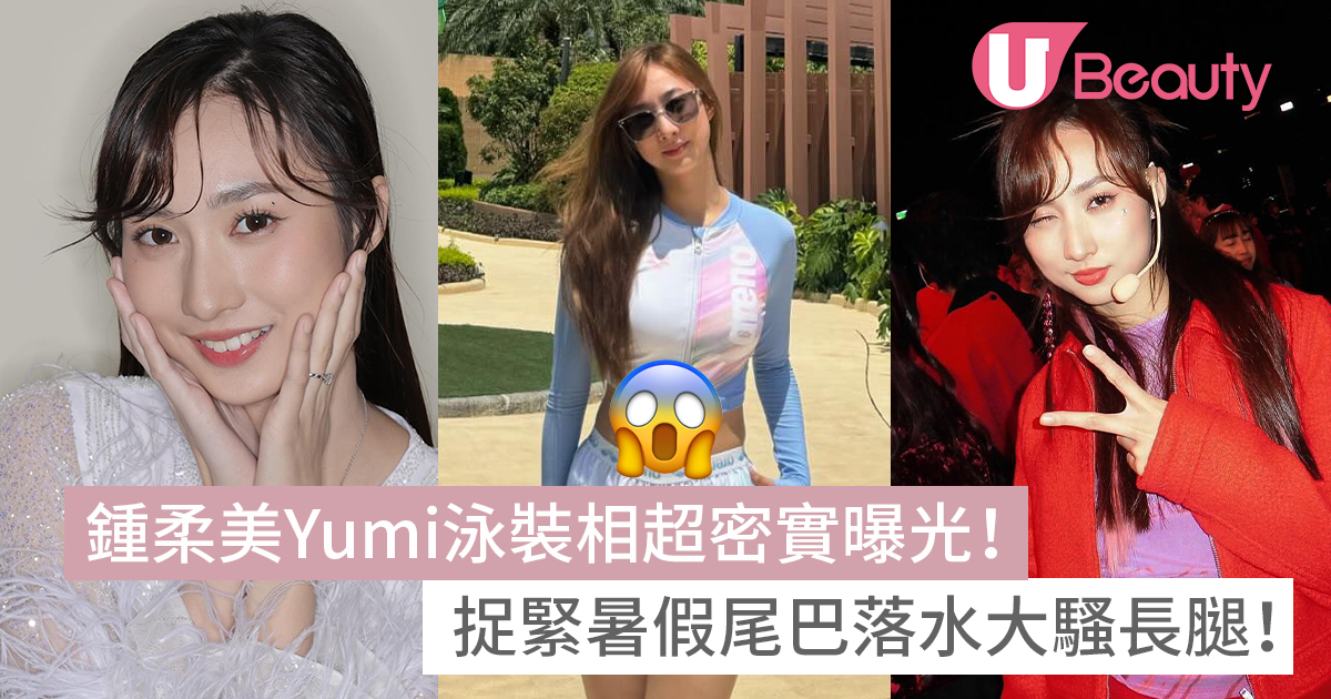 鍾柔美Yumi泳裝相超密實曝光！捉緊暑假尾巴落水大騷長腿！ | U Beauty