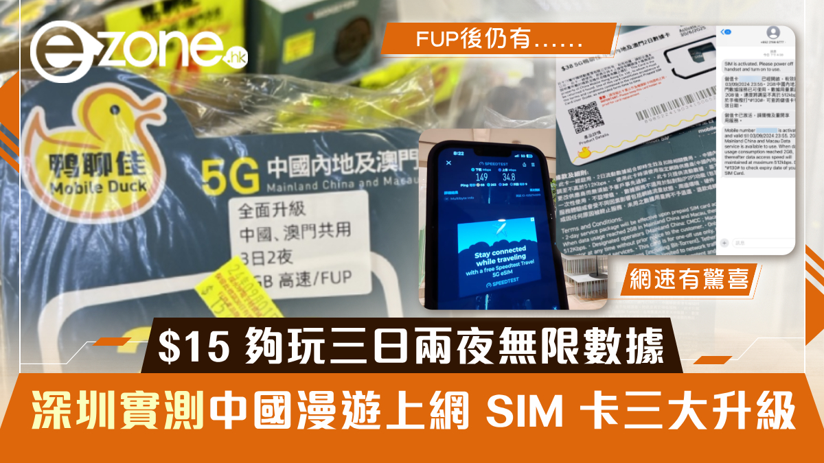深圳實測｜中國漫遊上網 SIM 卡三大升級！$15 夠玩三日兩夜無限數據表現有驚喜 | ezone