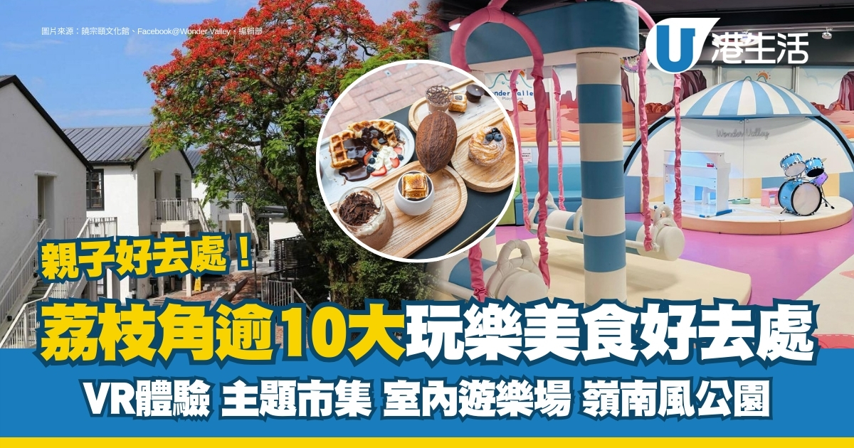 荔枝角好去處｜逾10大玩樂美食一日遊推介 D2 Place市集/嶺南風公園/紅磚屋展覽廳 | UHK 港生活