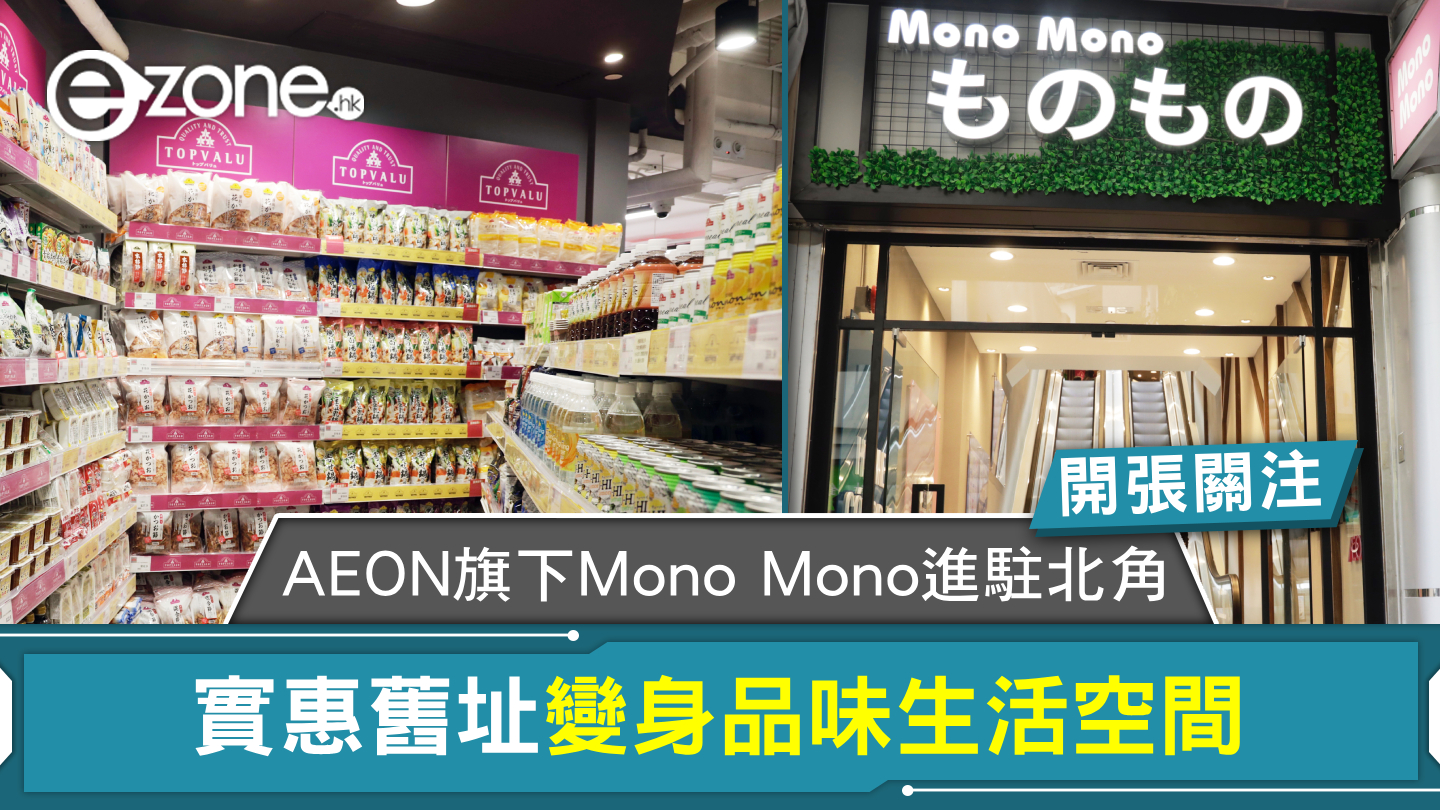 AEON旗下Mono Mono進駐北角！實惠舊址變身品味生活空間 | ezone