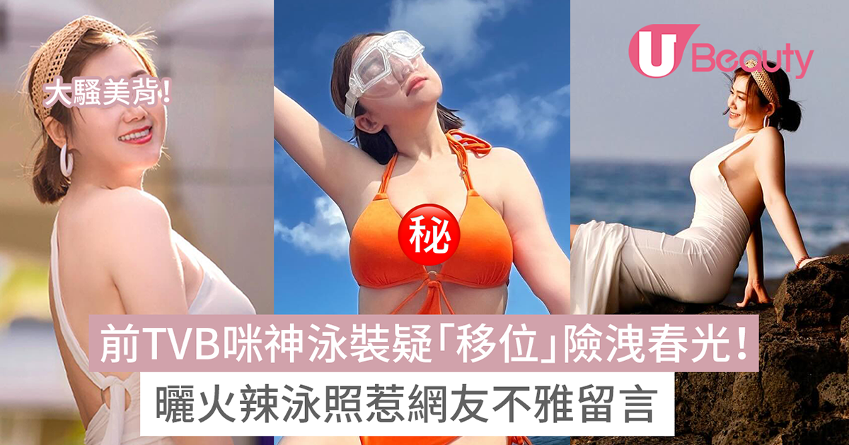 前TVB咪神泳裝疑「移位」險洩春光！曬火辣泳照惹網友不雅留言 | U Beauty