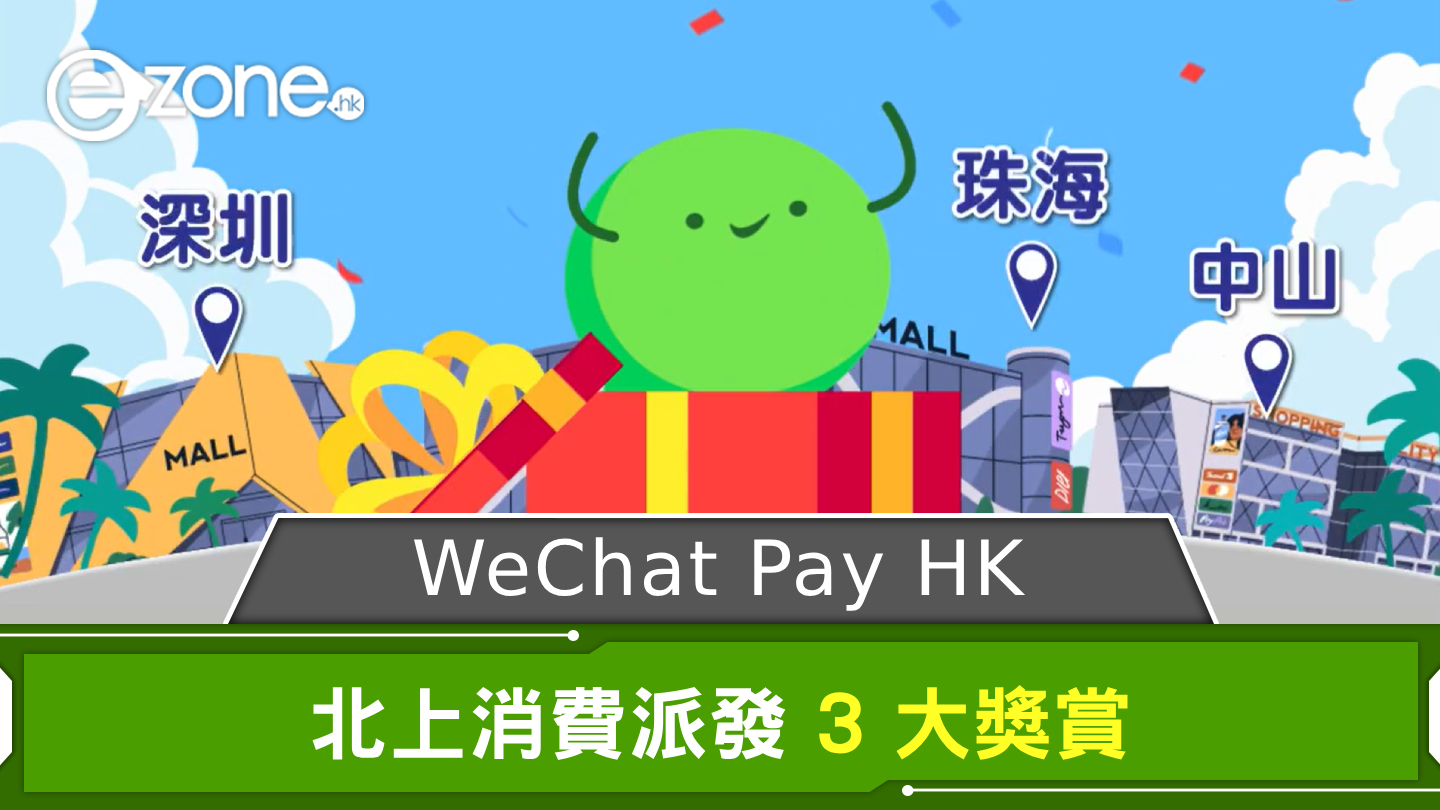 WeChat Pay HK 北上消費派 HK$400 大禮！優惠涵蓋深圳、中山、珠海合作商場 | ezone