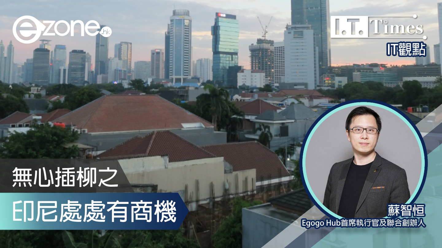 【IT觀點】無心插柳之印尼處處有商機 | ezone