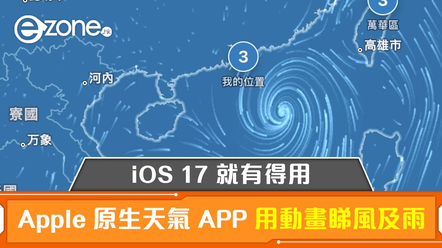 【iOS 秘技】Apple 原生天氣 APP 用動畫睇風及雨！iOS 17 就有得用 | ezone