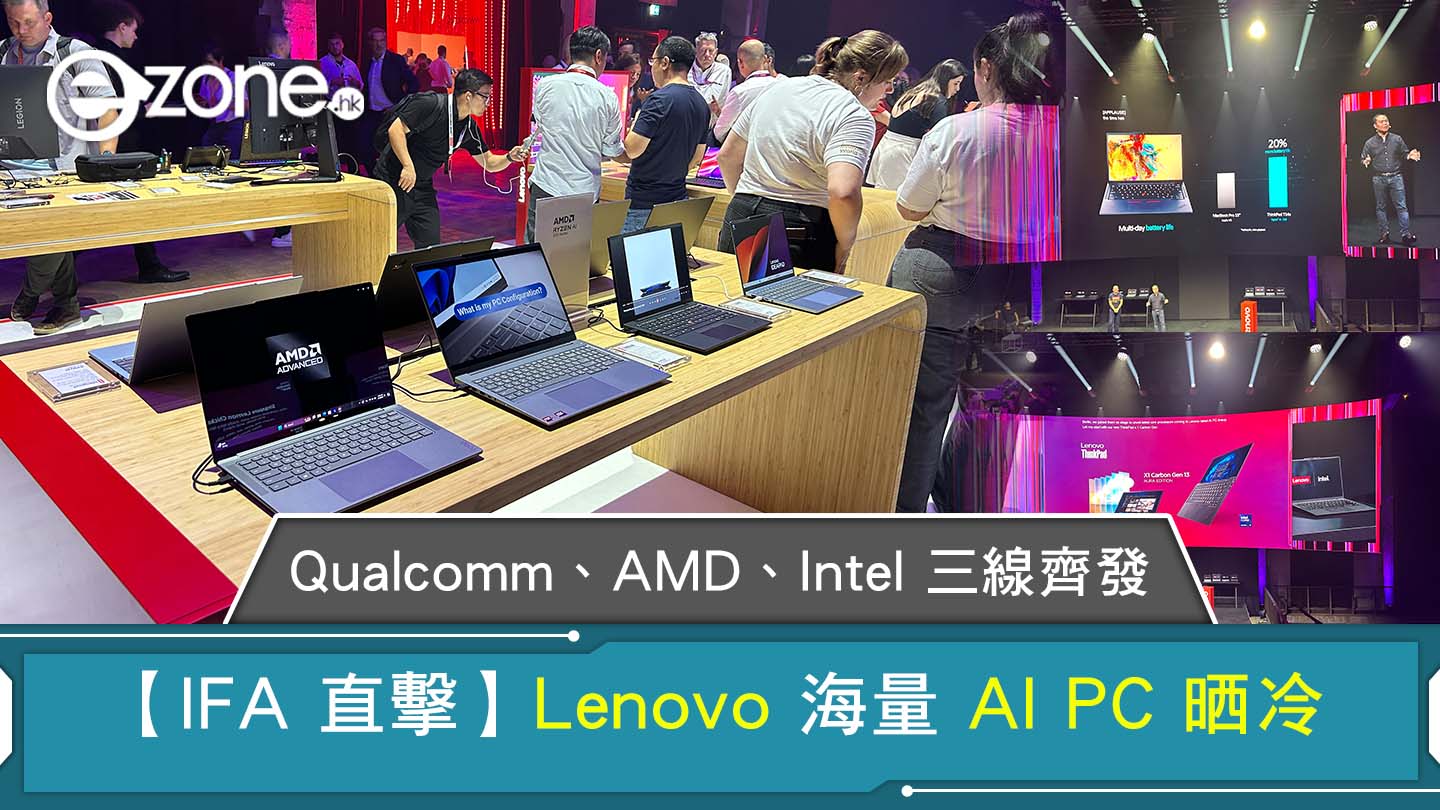 【IFA 直擊】Lenovo 海量 AI PC 晒冷 Qualcomm、AMD、Intel 三線齊發 | ezone