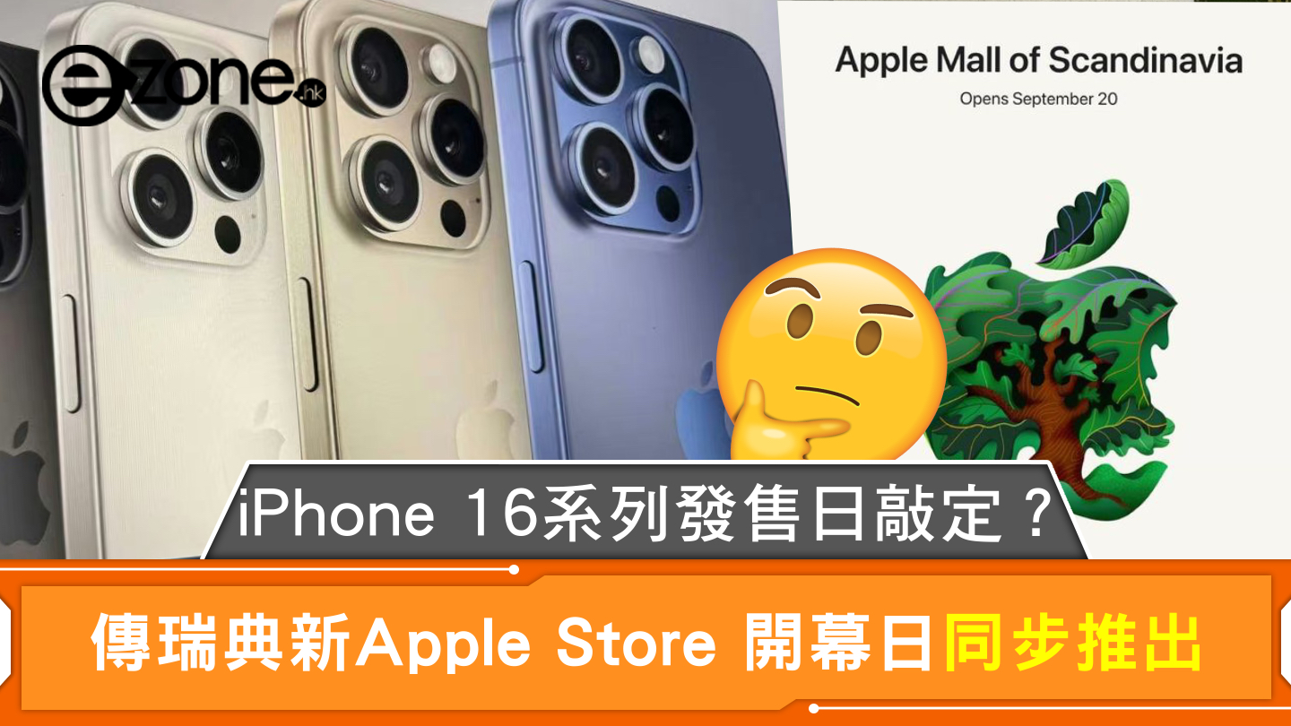 iPhone 16系列發售日敲定？ 傳瑞典新Apple Store 開幕日同步推出 | ezone