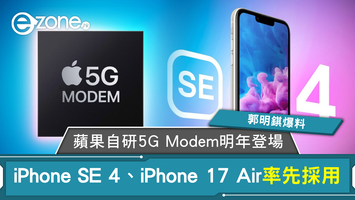 郭明錤爆料：蘋果自研5G Modem明年登場！iPhone SE 4、iPhone 17 Air率先採用 | ezone