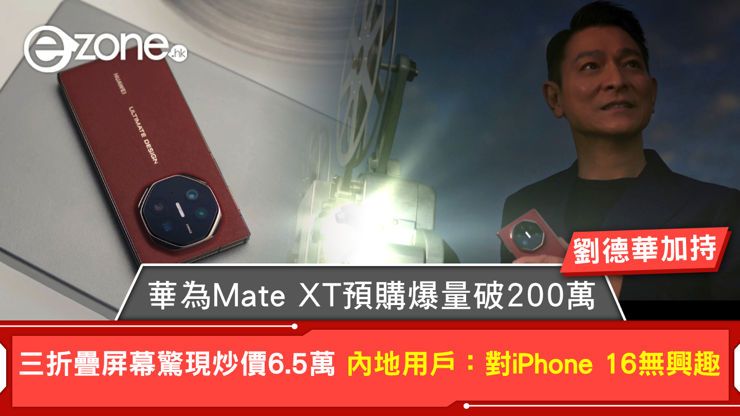 華為Mate XT預購爆量破200萬！三折疊屏幕驚現炒價6.5萬 內地用戶：對iPhone 16無興趣 - ezone.hk - 科技焦點 - 5G流動 - D240909