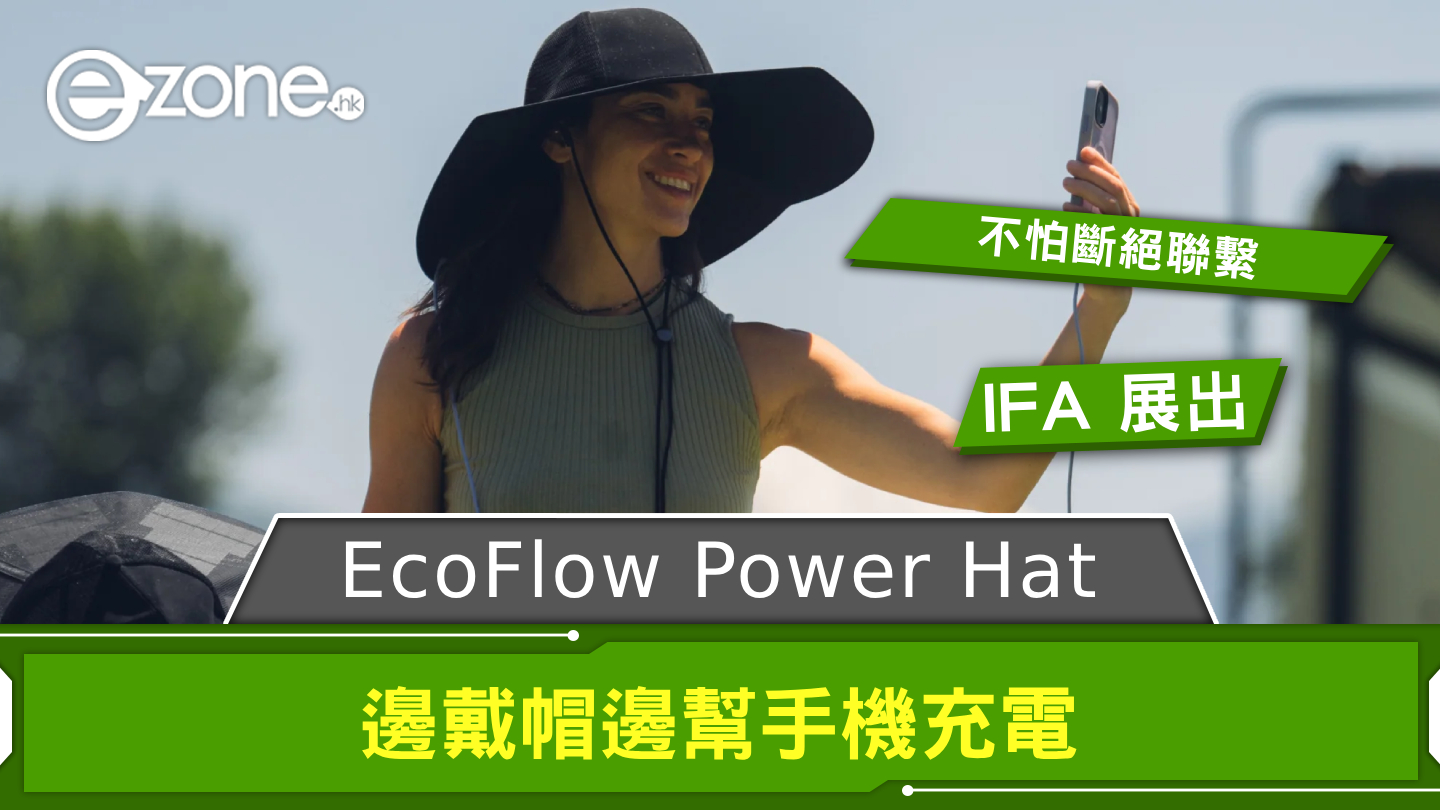 【IFA 2024】不怕斷絕聯繫！ EcoFlow Power Hat 邊戴帽邊幫手機充電 | ezone