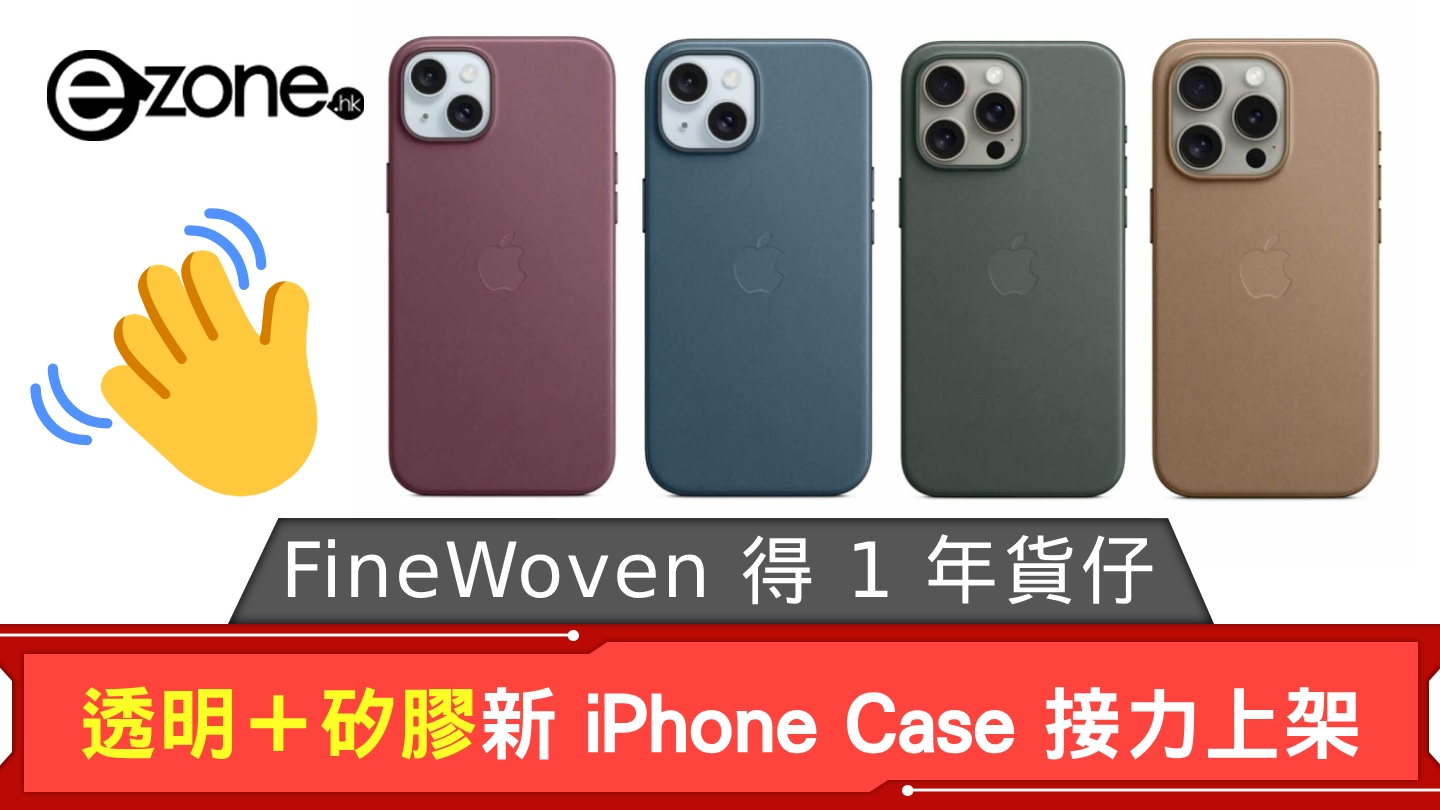 只得 1 年貨仔！Apple FineWoven iPhone 保護套停產 透明＋矽膠 iPhone 16 系列 Case 接力上架 | ezone