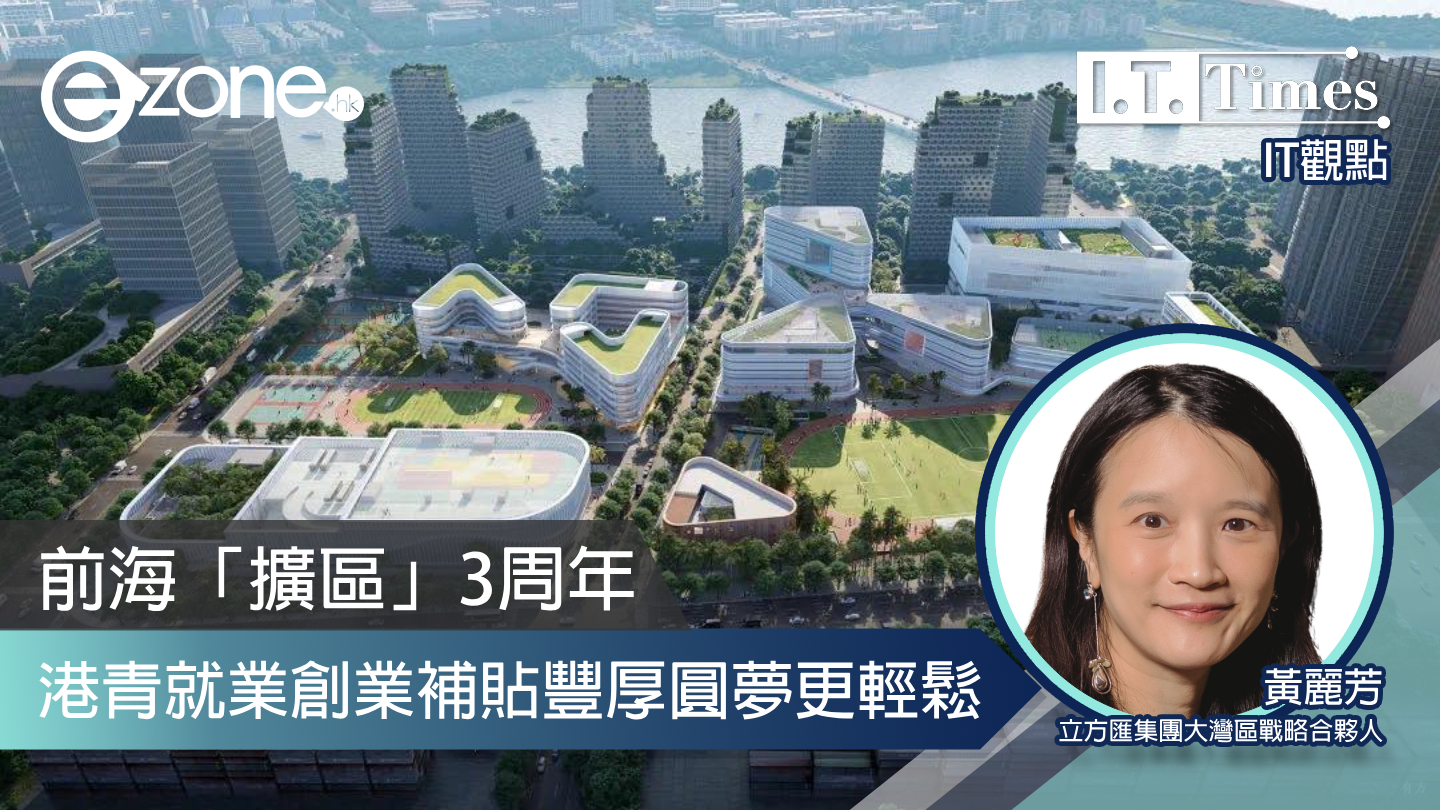 【IT觀點】前海「擴區」3周年 港青就業創業補貼豐厚圓夢更輕鬆 | ezone