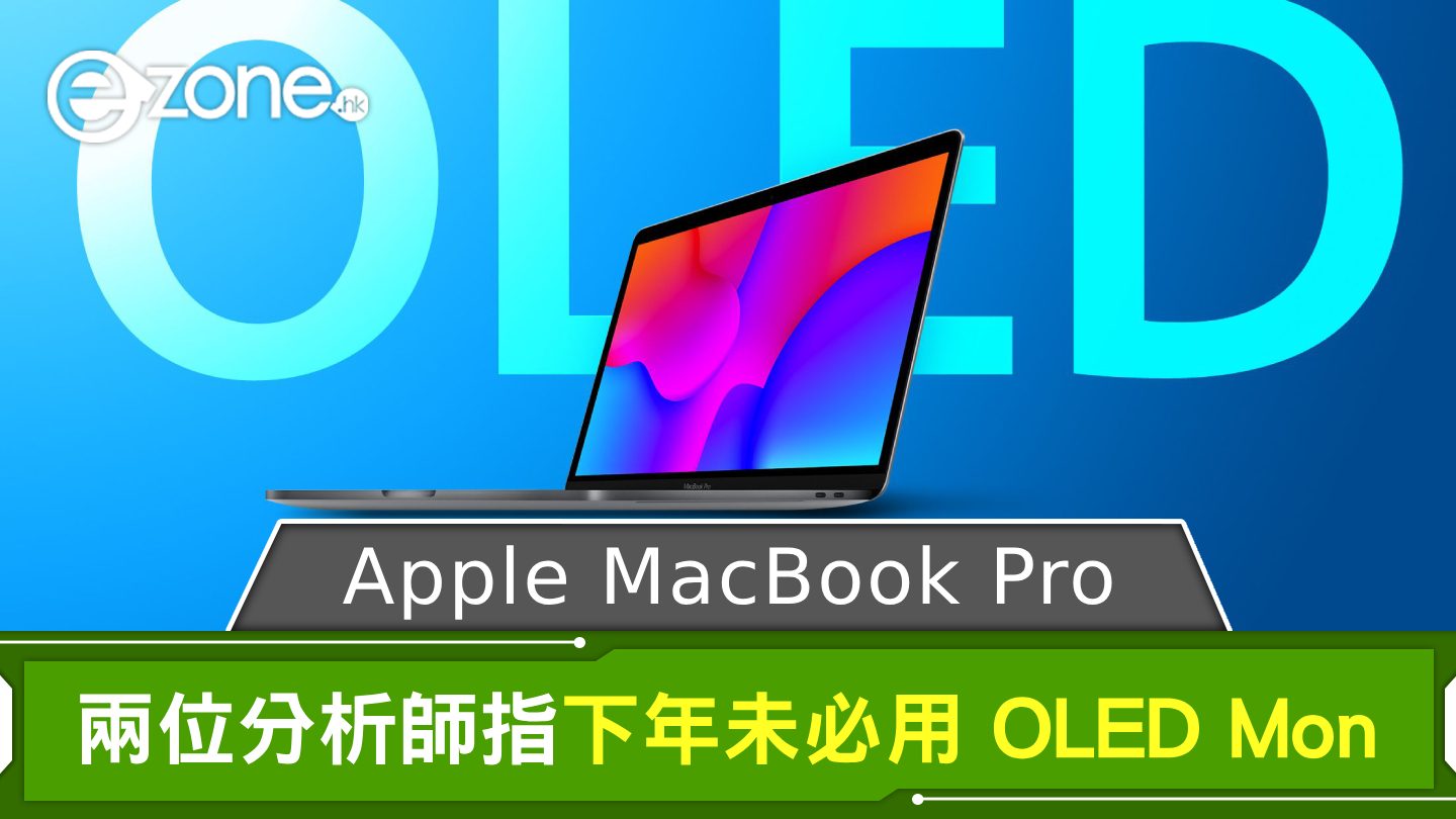 傳 Apple MacBook Pro 改用 OLED 屏幕？ 兩位分析師指下年未必轉 | ezone