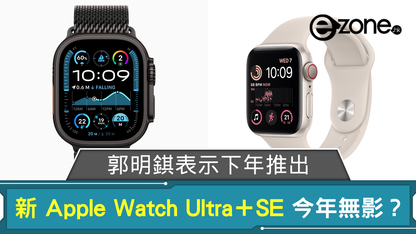 新版 Apple Watch Ultra＋SE 今年竟然無影？ 郭明錤：下年將會推出 | ezone