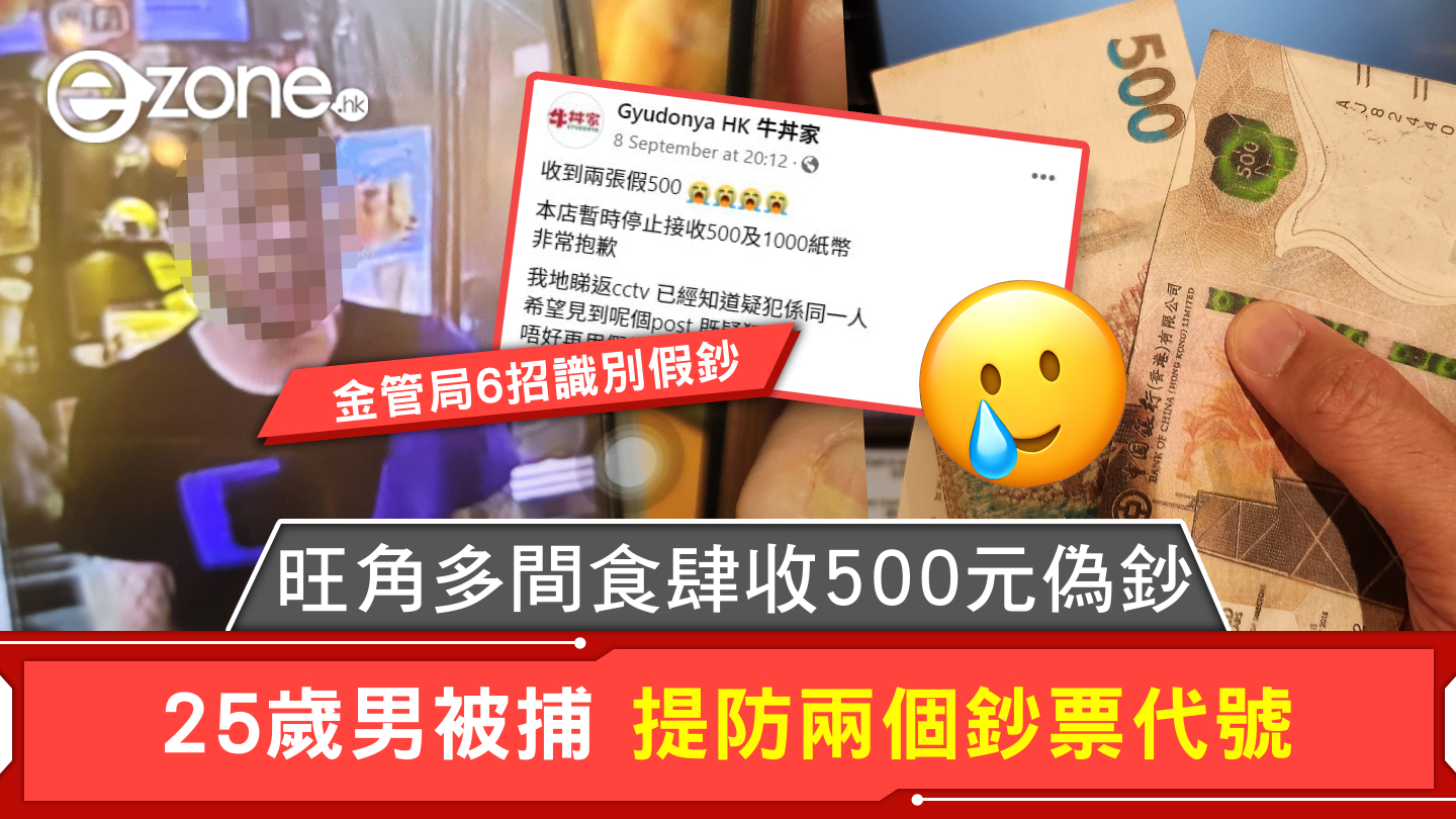 旺角多間食肆收500元偽鈔 25歲男被捕 提防兩個鈔票代號【金管局6招識別假鈔】 | ezone