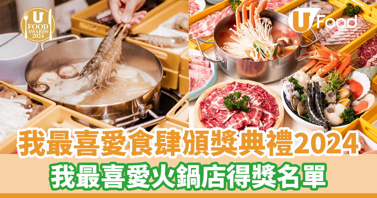 UFA 2024│我最喜愛食肆頒獎典禮得獎名單！我最喜愛火鍋店篇 | U Food