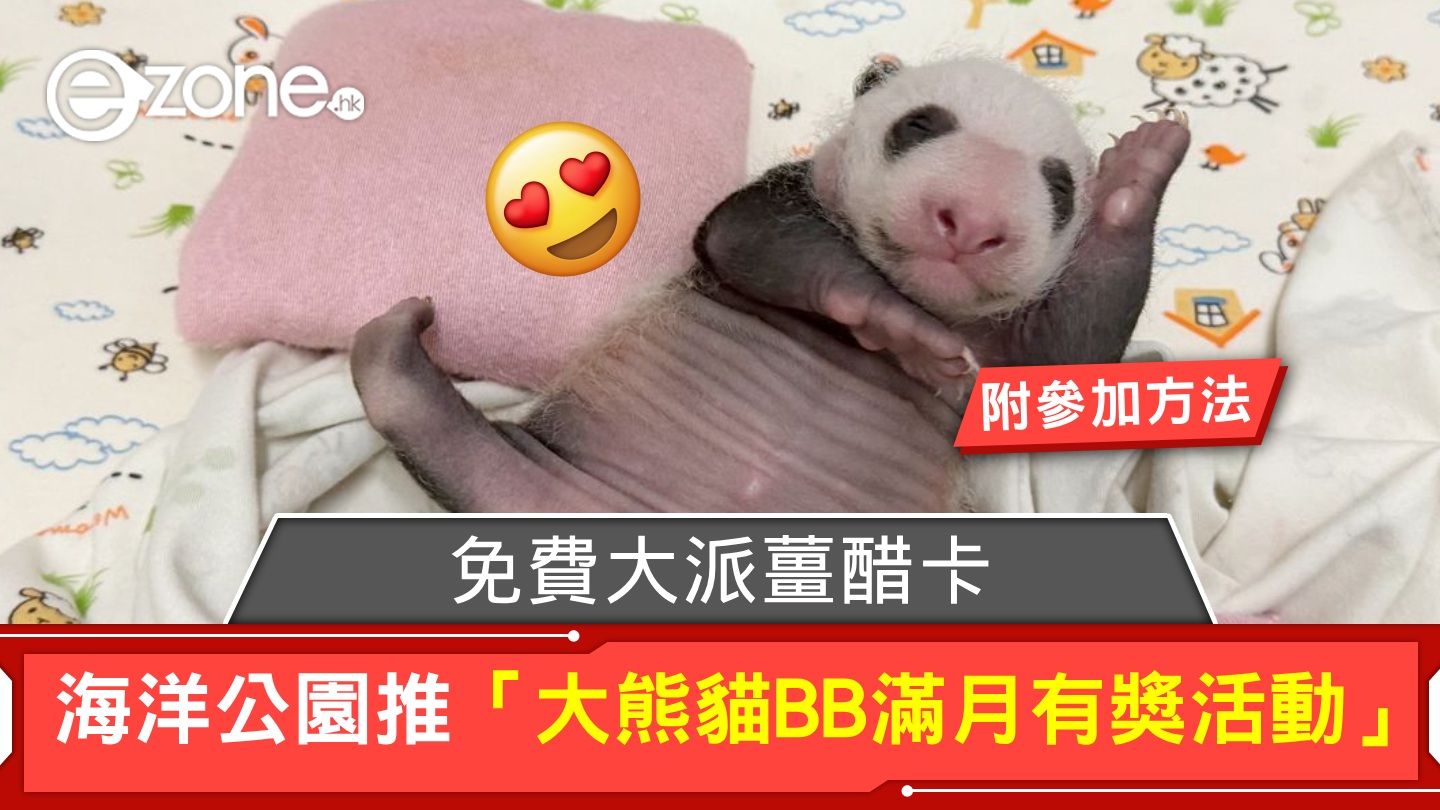 海洋公園推「大熊貓BB滿月有獎活動」！免費大派薑醋卡！ | ezone