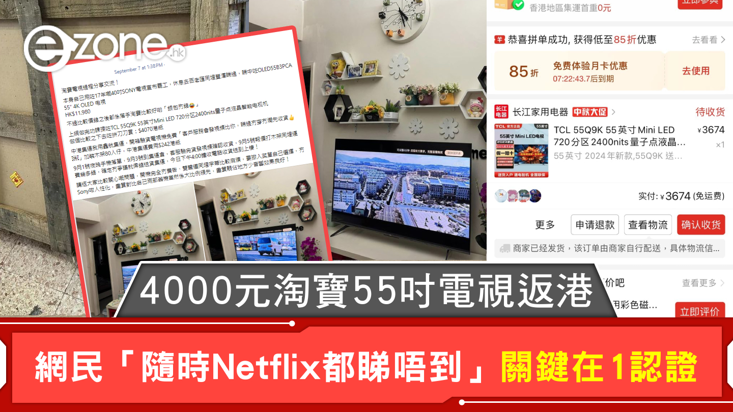 ＄4000買淘寶 55 吋電視平價入手有無伏？網民熱議：隨時Netflix都睇唔到 | ezone
