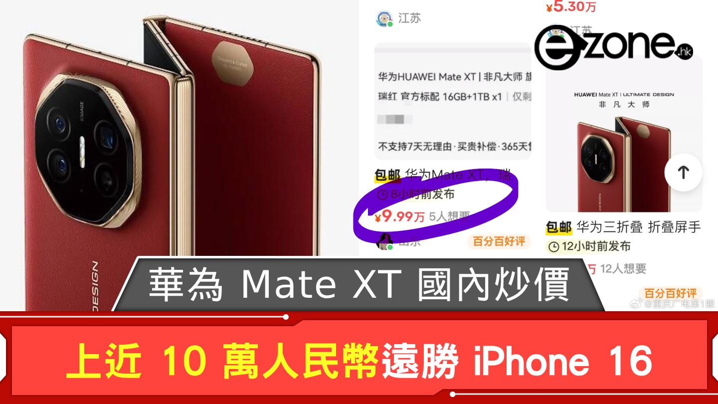 華為 Mate XT 國內炒價上近 10 萬 iPhone 16 溢價只得 XXXX 元 | ezone