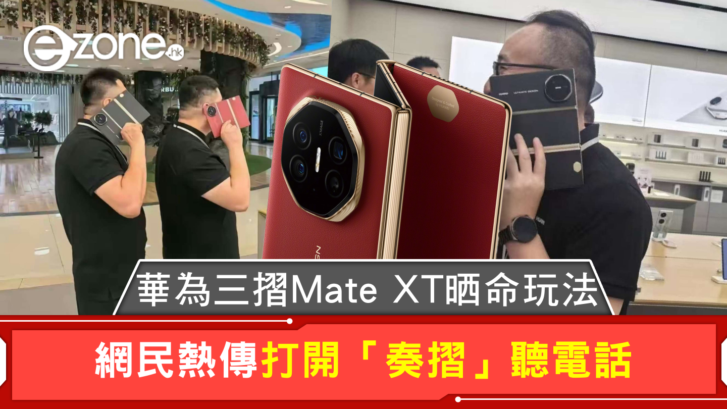 華為三摺Mate XT晒命玩法 網民熱傳打開「奏摺」聽電話 | ezone