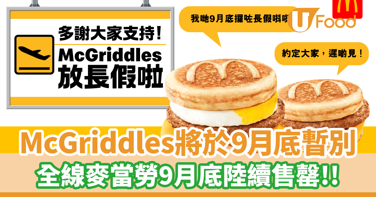 麥當勞McGriddles│麥當勞宣佈McGriddles將於9月底暫別！全線餐廳陸續售罄 | U Food