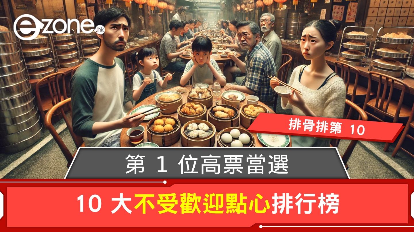 10大不受歡迎點心排行榜｜排骨第10、第1名最不受歡迎點心高票當選！ | ezone
