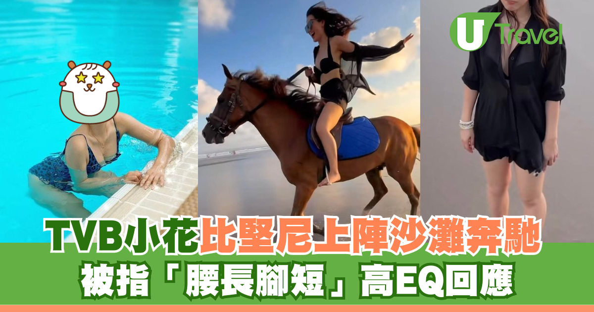 TVB小花比堅尼上陣沙灘騎馬奔馳 被指「腰長腳短」高EQ回應 | U Travel