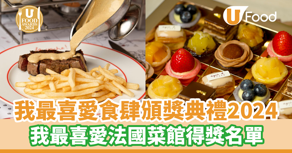 UFA 2024│我最喜愛食肆頒獎典禮得獎名單！我最喜愛法國菜館篇 | U Food
