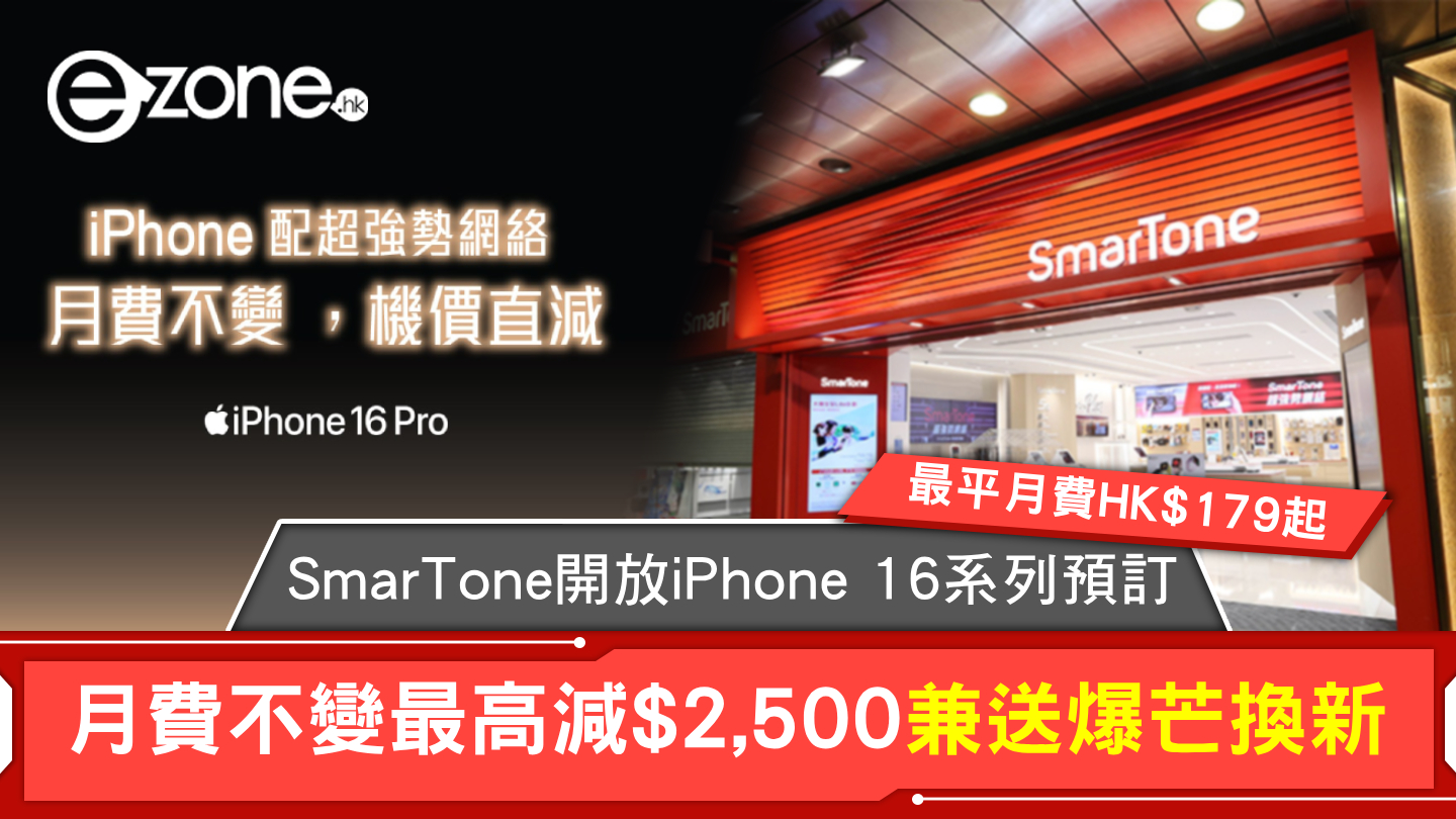 SmarTone開放iPhone 16系列預訂！月費不變最高減$2,500兼送爆芒換新服務 | ezone