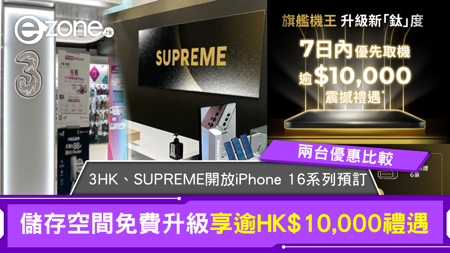 3HK、SUPREME開放iPhone 16系列預訂！儲存空間免費升級、享逾HK$10,000禮遇兩台優惠比較 | ezone