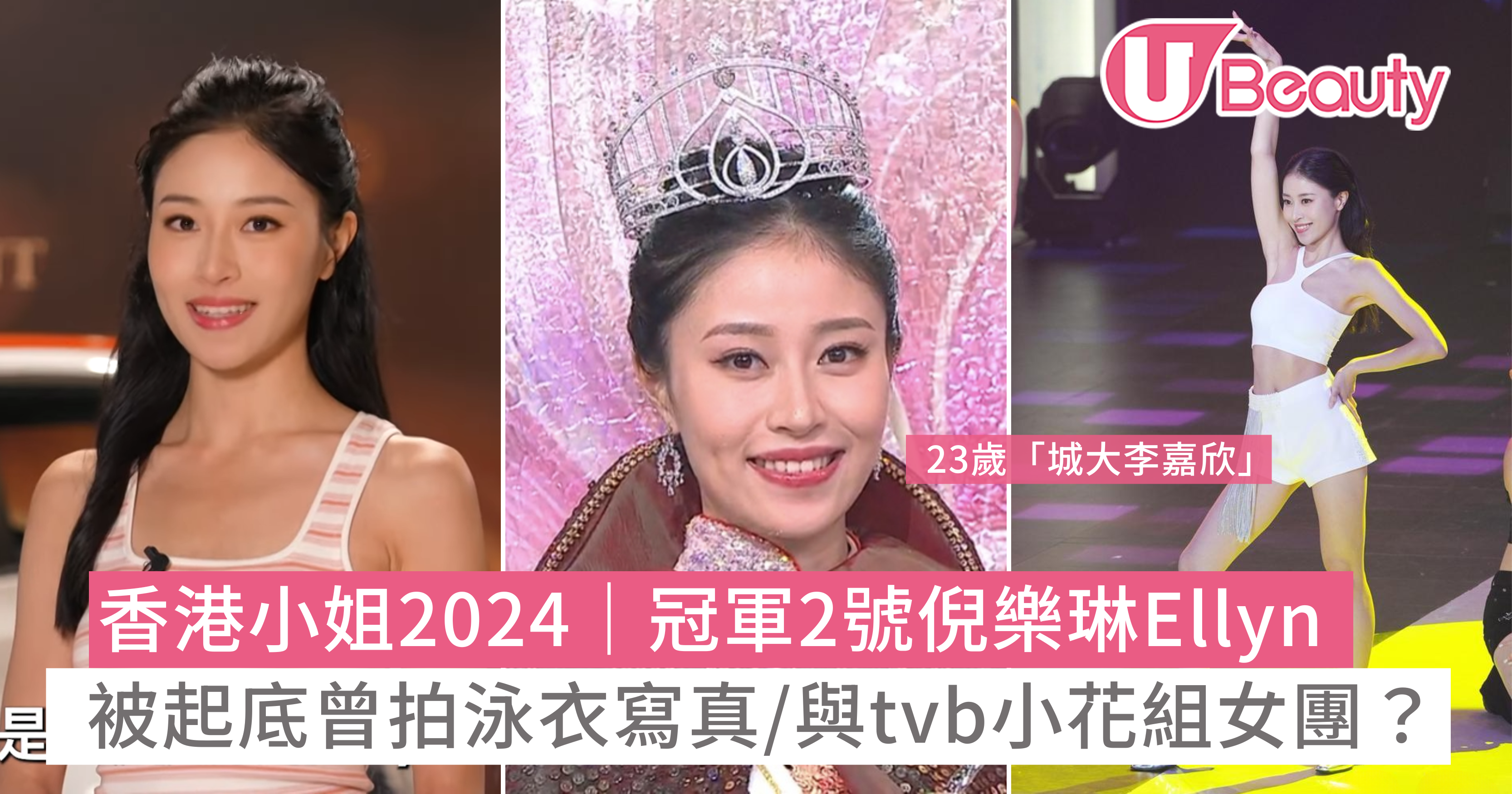 香港小姐2024｜大熱2號倪樂琳Ellyn 摘冠！23歲「城大李嘉欣」曾拍泳衣寫真／與TVB小花組女團？ - U Beauty
