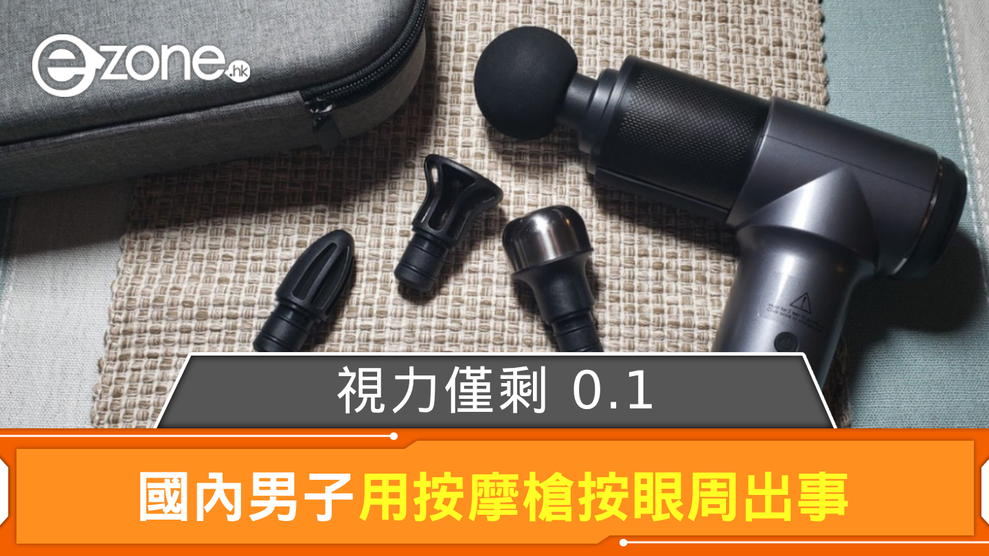 國內男子用按摩槍按眼周出事 視力僅剩 0.1 | ezone