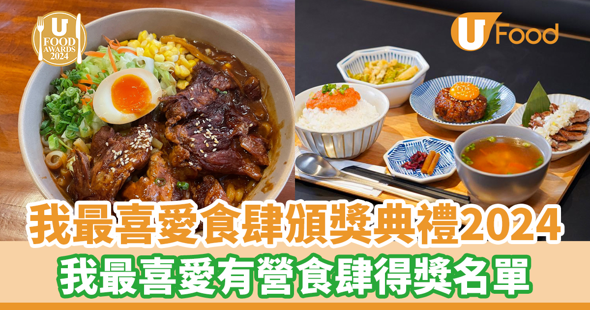 UFA 2024│我最喜愛食肆頒獎典禮得獎名單！我最喜愛有營食肆篇 | U Food