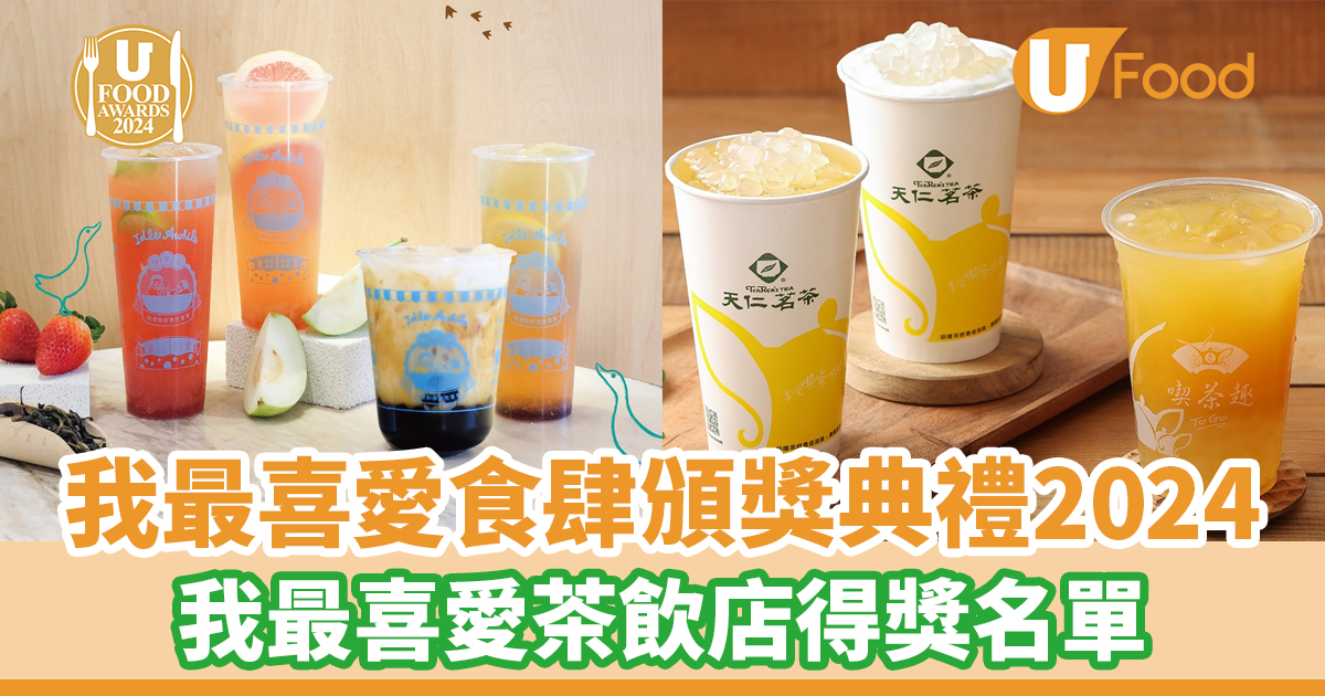 UFA 2024│我最喜愛食肆頒獎典禮得獎名單！我最喜愛茶飲店篇 | U Food