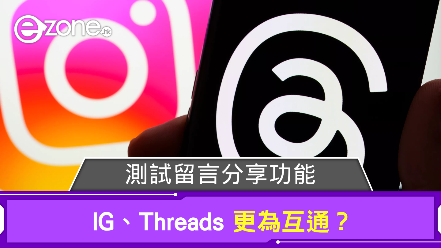 IG、Threads 更為互通？ 測試留言分享功能 | ezone