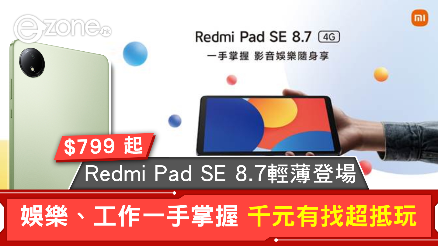 紅米Redmi Pad SE 8.7輕薄登場！娛樂工作一手掌握HK$799起超抵玩 | ezone