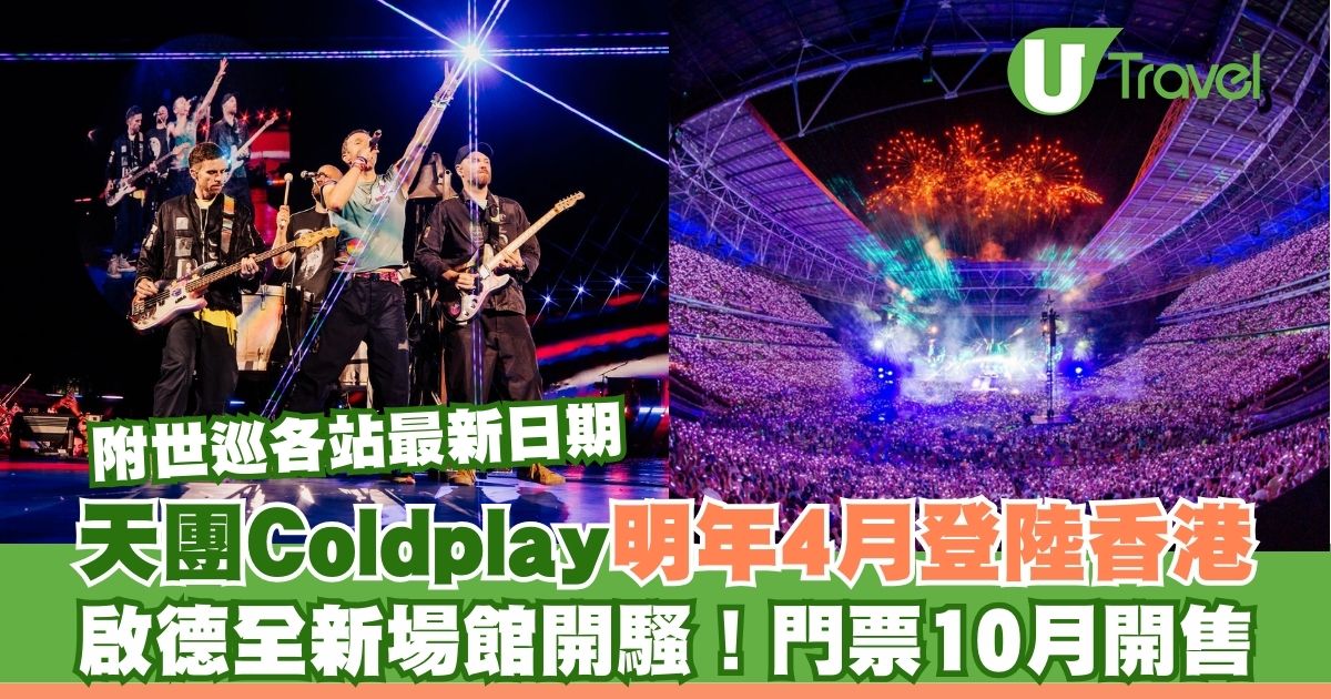 Coldplay香港演唱會搶飛｜宣布加場！25年4月啟德體育園開4場 門票$399起附座位表購票連結 | U Travel