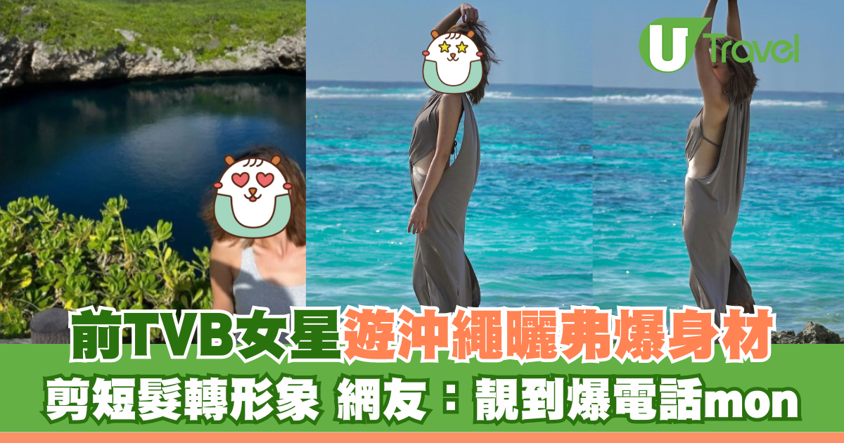 前TVB女星遊沖繩曬弗爆身材 剪短髮轉形象 網友：靚到爆電話mon | U Travel