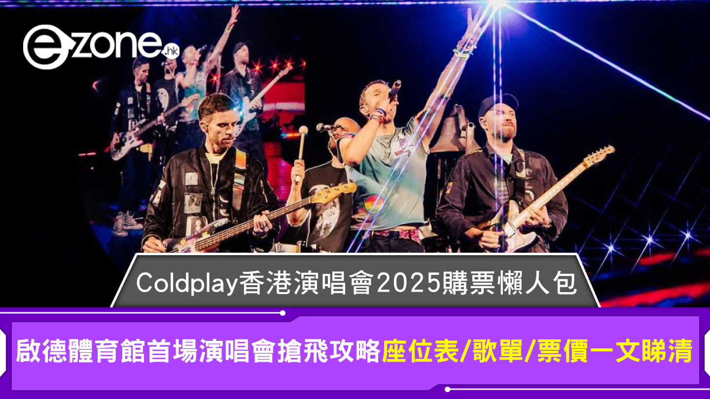 Coldplay香港演唱會2025購票懶人包！啟德體育館首場演唱會搶飛攻略座位表/歌單/票價一文睇清 | ezone