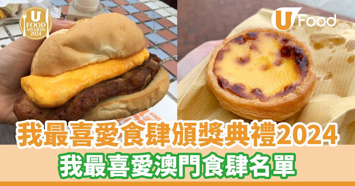 UFA 2024│我最喜愛食肆頒獎典禮得獎名單！我最喜愛澳門食肆篇 | U Food