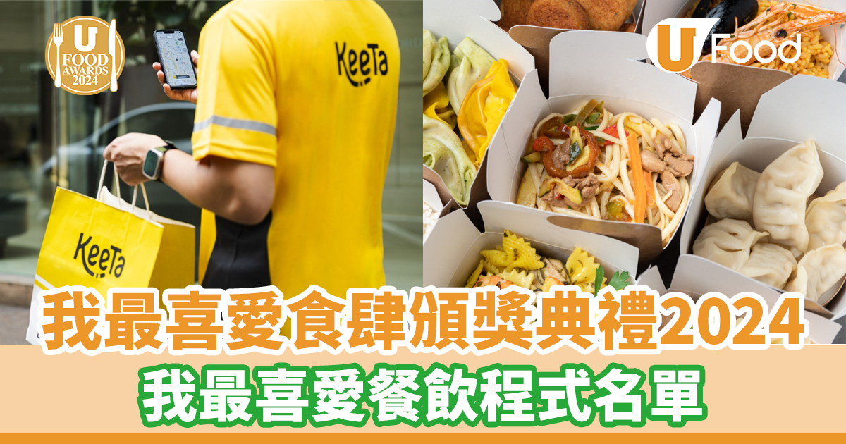 UFA 2024│我最喜愛食肆頒獎典禮得獎名單！我最喜愛餐飲程式篇 | U Food