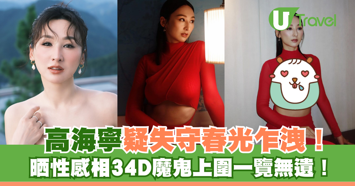 高海寧疑失守春光乍洩！34D魔鬼上圍一覽無遺！ | U Travel