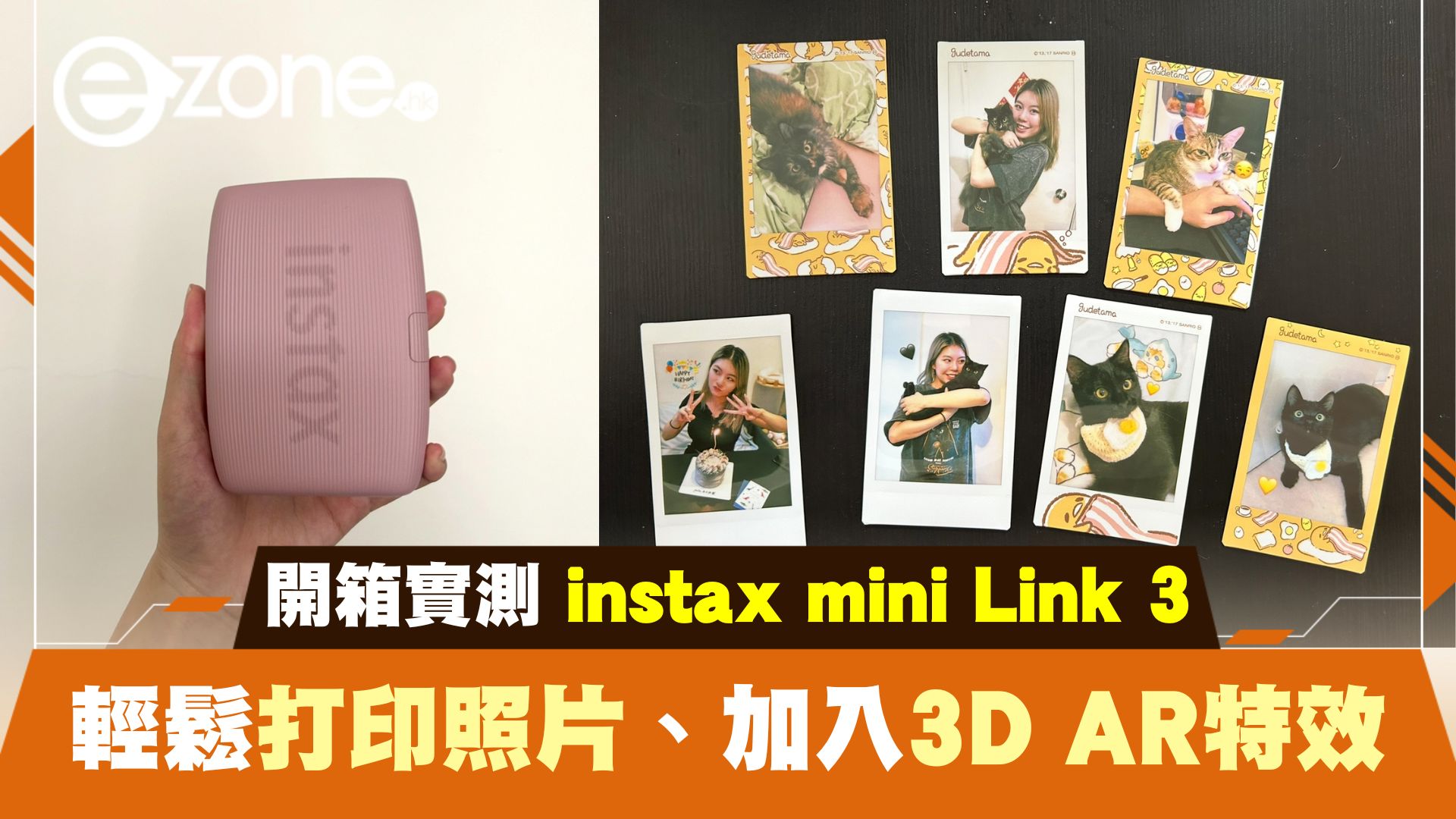 開箱實測 instax mini Link 3！輕鬆打印照片、加入3D AR特效 | ezone
