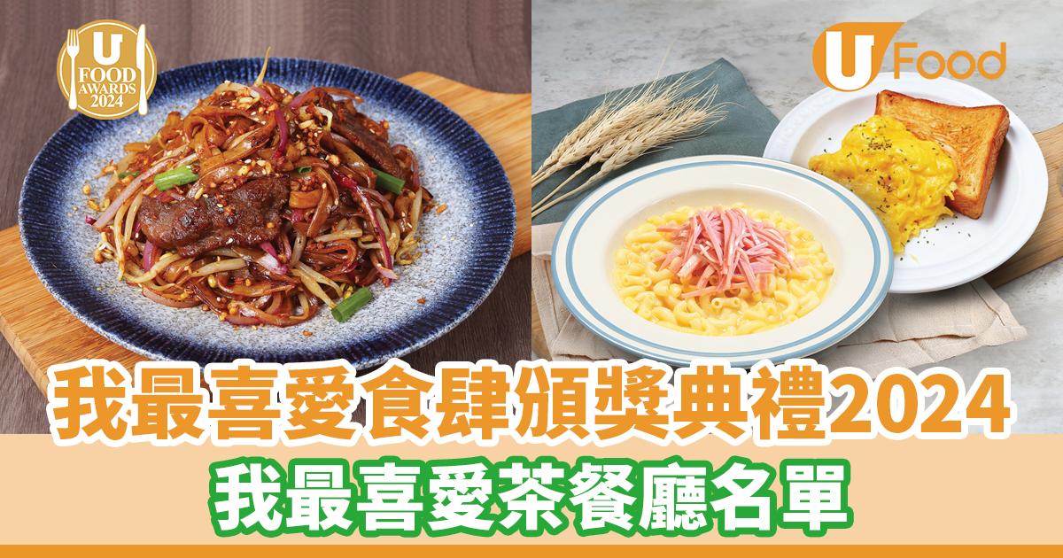 UFA 2024│我最喜愛食肆頒獎典禮得獎名單！我最喜愛茶餐廳篇 | U Food