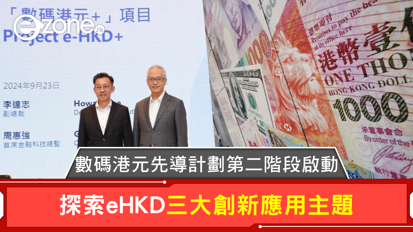數碼港元先導計劃第二階段啟動 探索eHKD三大創新應用主題 | ezone