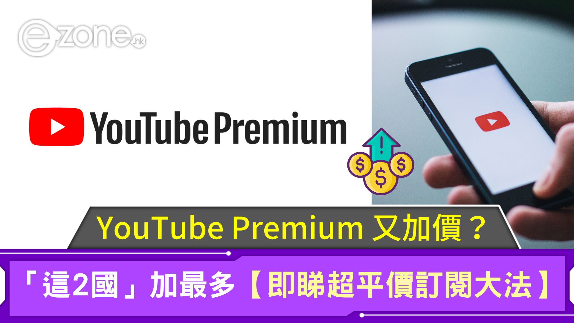 YouTube Premium 又加價？「這2國」加最多【即睇超平價訂閱大法】 | ezone