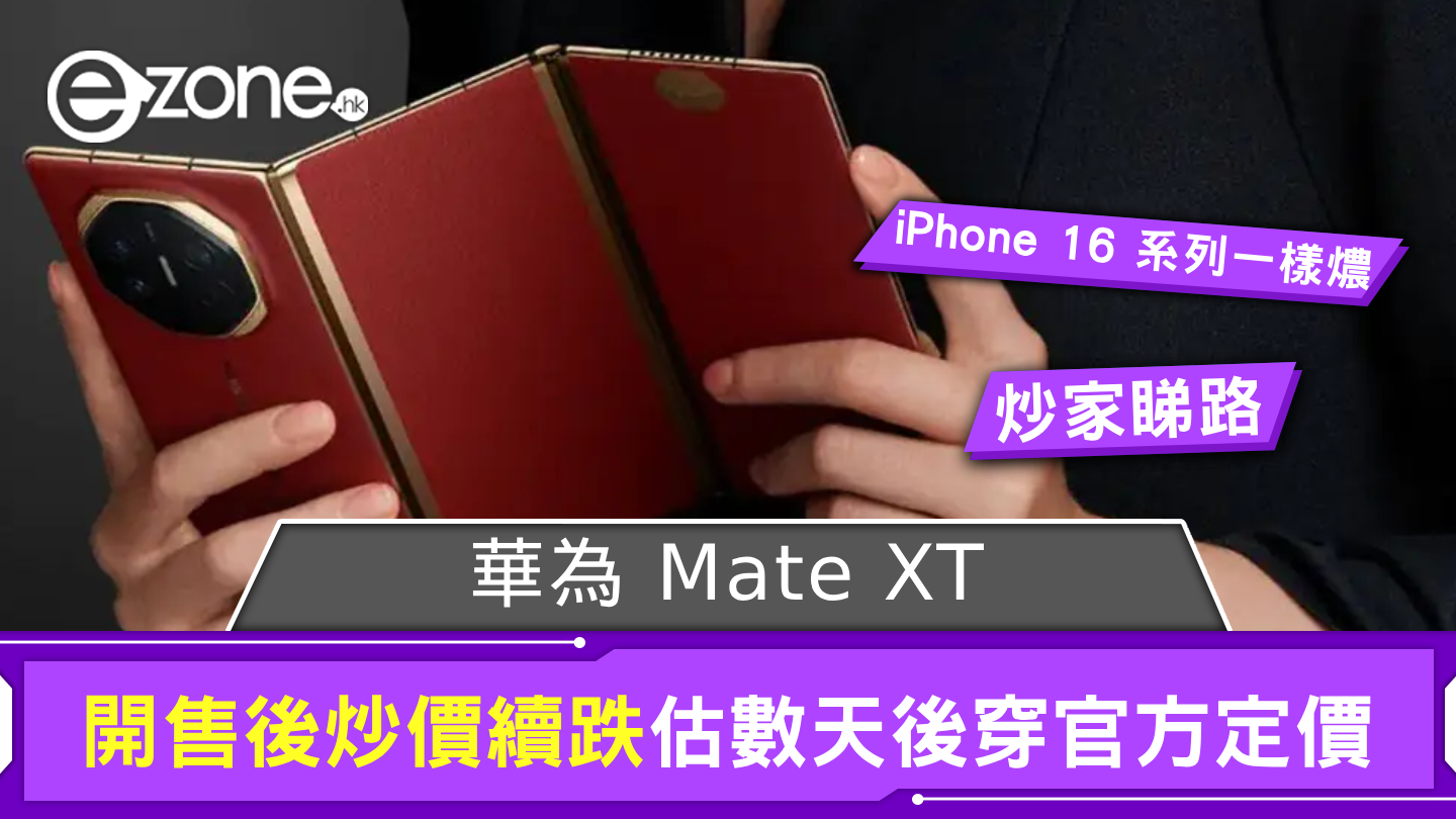 華為 Mate XT 開售後炒價續跌 業界估這時會穿官方定價 | ezone