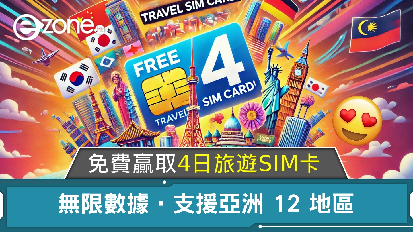 免費贏取 4 日旅遊 SIM 卡！無限數據‧支援亞洲 12 地區！ | ezone