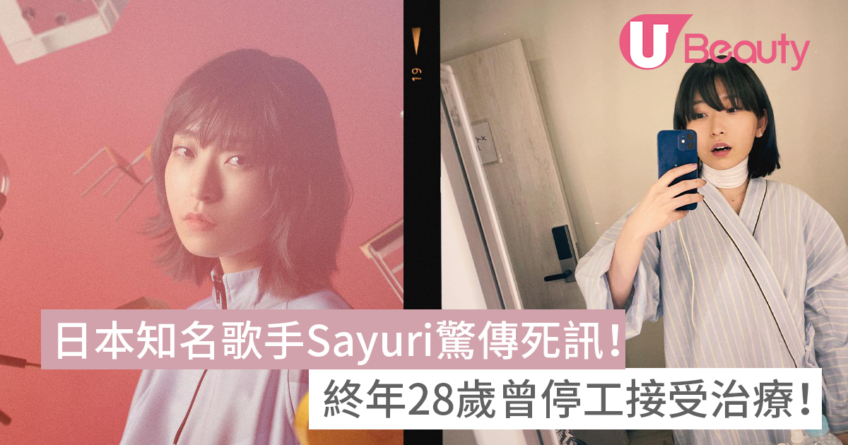 日本知名歌手Sayuri驚傳死訊！終年28歲曾停工接受治療！ | U Beauty