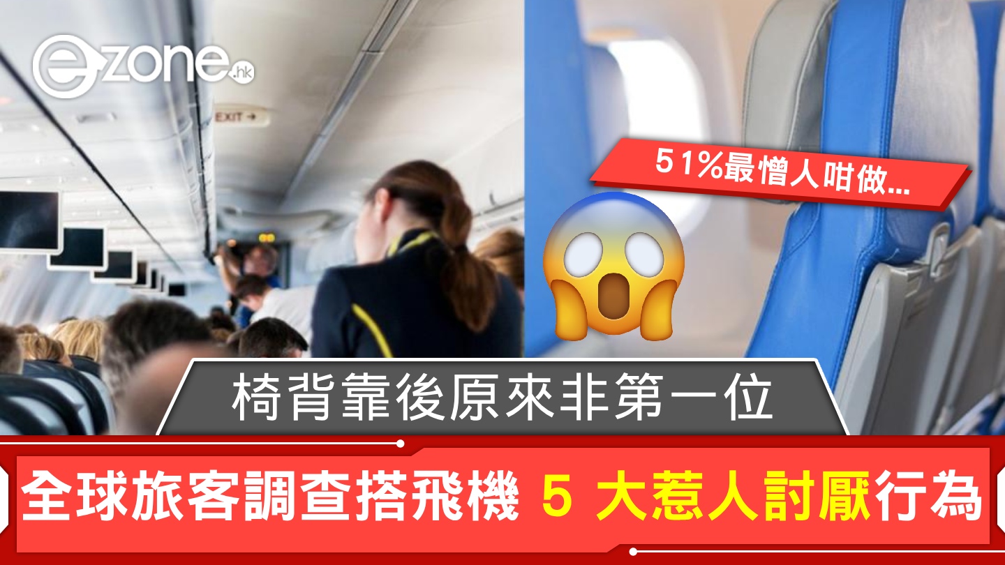 搭飛機 5 大惹人討厭行為！椅背靠後原來非第一位！ | ezone